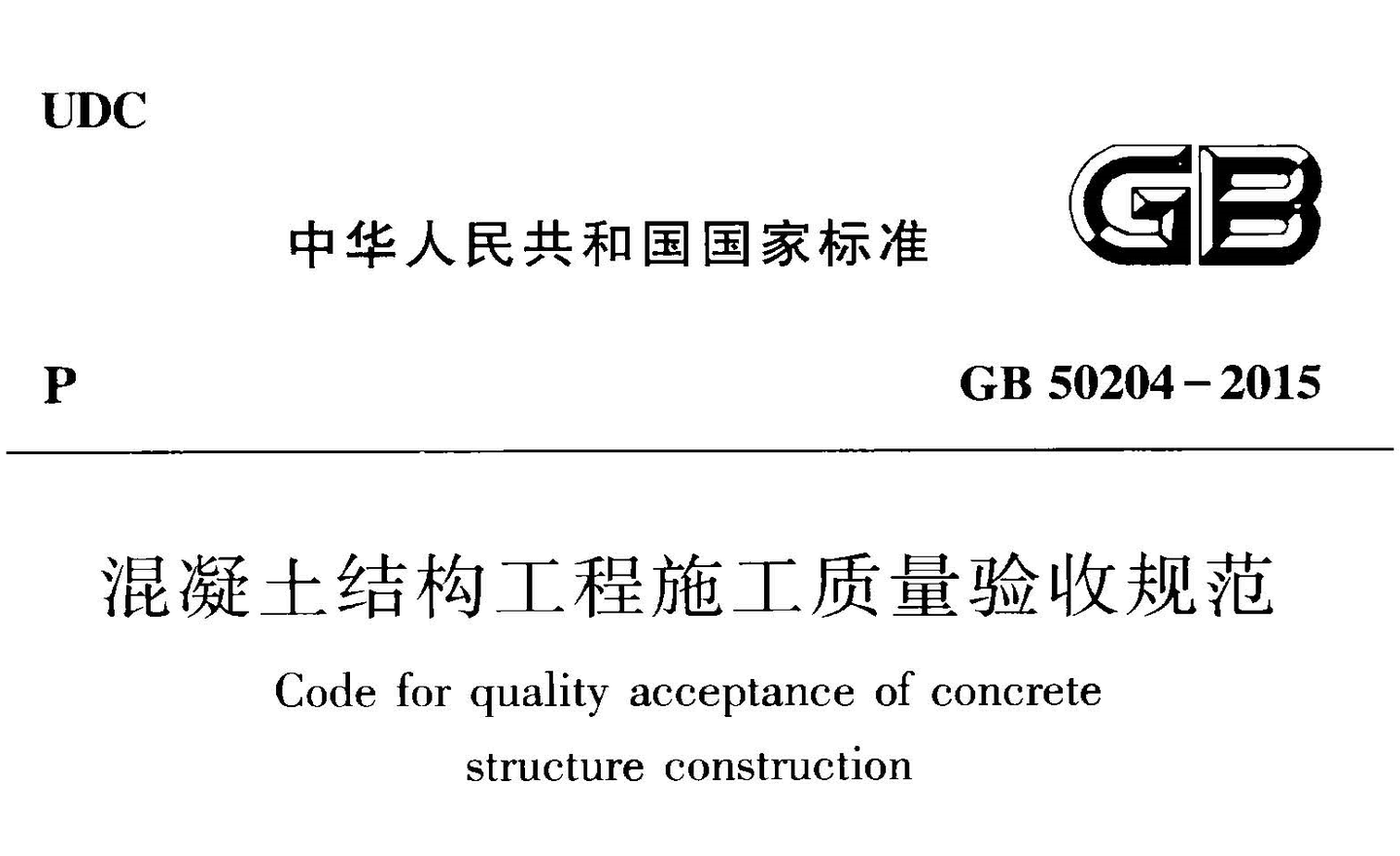 GB50204-2015《混凝土结构工程施工质量验收规范》pdf | 标准说明 - 知乎