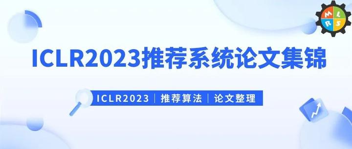 ICLR2023推荐系统投稿论文集锦 - 知乎
