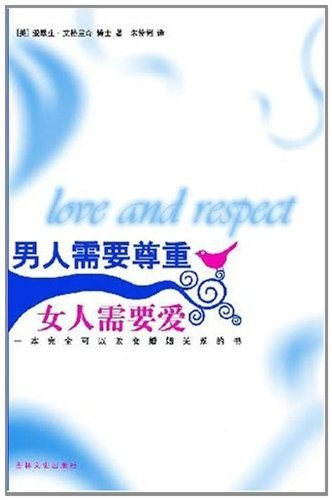 《男人需要尊重 女人需要爱》pdf 电子书下载 知乎
