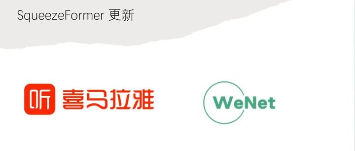 Wenet更新：喜马拉雅团队在 Wenet 中支持 Squeezeformer 知乎 