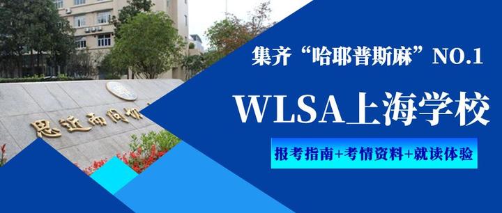 “黑马”WLSA上海学校申请攻略+考情+就读体验 - 知乎