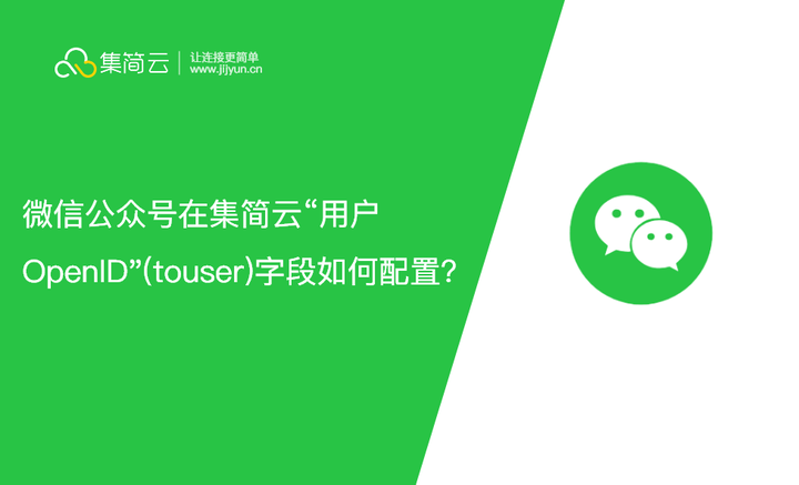 微信公众号在集简云“用户OpenID"(touser)字段如何配置？ - 知乎