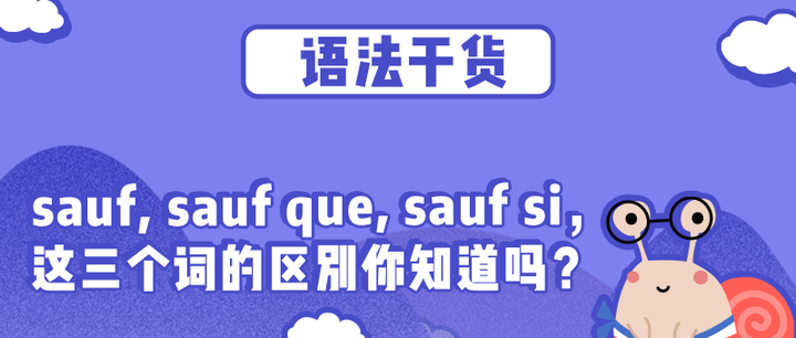【蜗牛法语】sauf, sauf que, sauf si，这三个词的区别你知道吗？ - 知乎