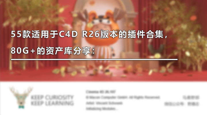 55款适用于C4D R26版本的插件合集，80G+的资产库分享： - 知乎