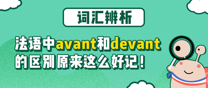 【蜗牛法语】法语中avant和devant的区别原来这么好记！ - 知乎
