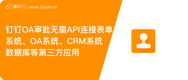 钉钉OA审批如何无需API开发连接表单系统、OA系统、CRM系统、数据库等第三方应用 - 知乎