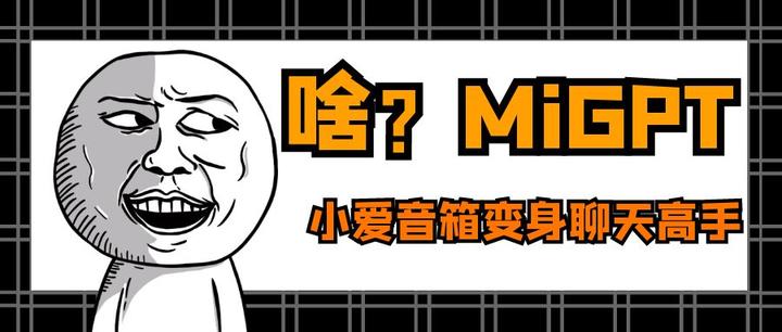 github上智能体项目，小爱同学MiGPT打造智能家居聊天助手它来了 - 知乎