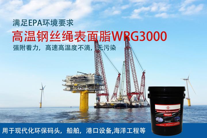 HIGH TEMEPRATURE-WIRE ROPE COATING GREASE WRG3000高温钢丝绳表面脂WRG3000 - 知乎