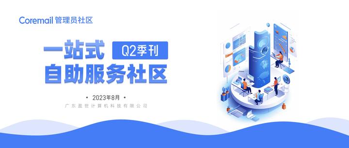 Coremail管理员社区Q2季刊发布！ - 知乎