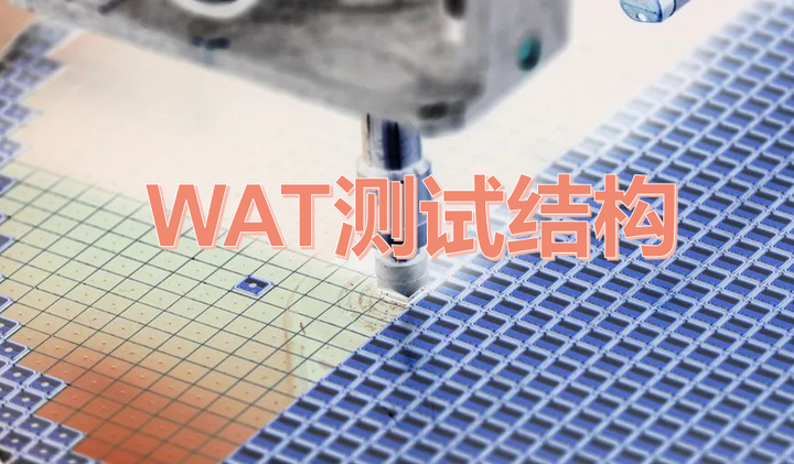 WAT测试结构 - 知乎