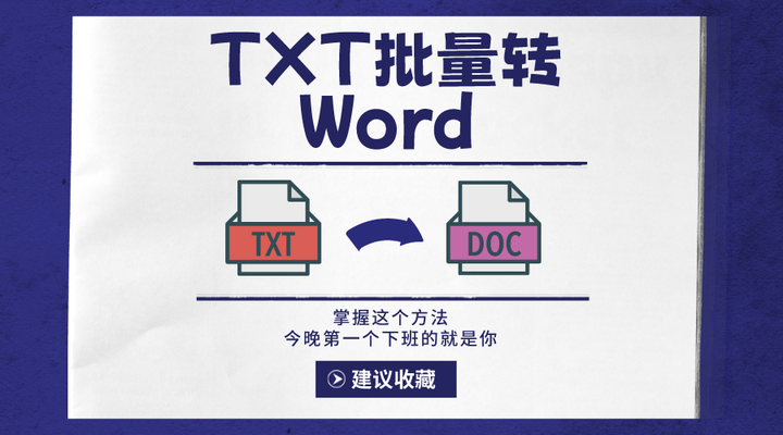 如何将 TXT 文本格式批量转换为 PDF、DOCX、XLSX、HTML 常见格式 - 知乎