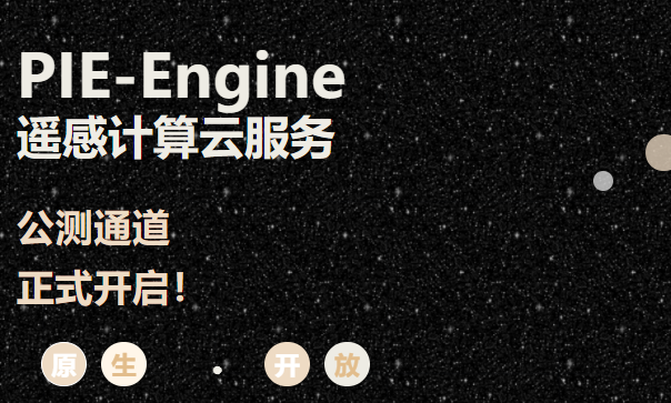 PIE-Engine遥感计算云服务正式开放公测！ - 知乎