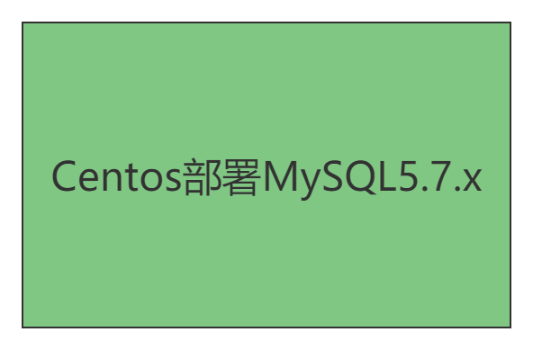 Centos部署MySQL 5.7.x - 知乎