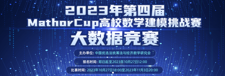 2023年第四届MathorCup高校数学建模挑战赛——大数据竞赛即将开赛！ - 知乎