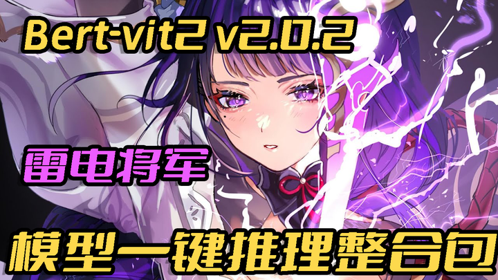 又欲又撩人,基于新版Bert-vits2V2.0.2音色模型雷电将军八重神子一键推理整合包分享 - 知乎