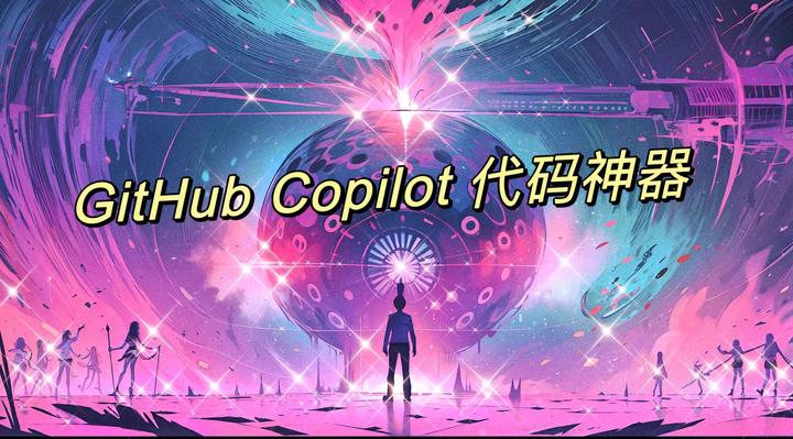 GitHub Copilot使用攻略 - 知乎