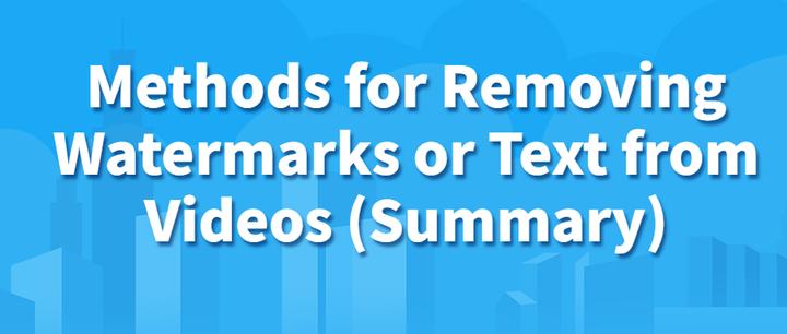 Methods for Removing Watermarks or Text from Videos (Summary) - 知乎