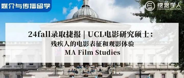 24fall录取案例分析 | 伦敦大学学院（UCL）电影研究硕士+1：残疾人的电影表征和观影体验MA Film Studies - 知乎