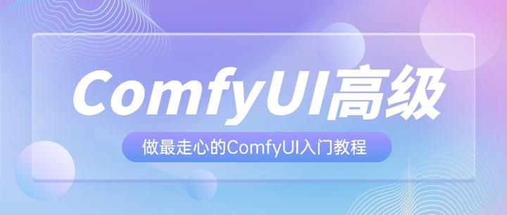 【13】ComfyUI高级 - 一文掌握ComfyUI中的编程式 - 知乎