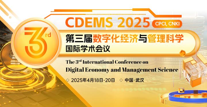 【CNKI,CPCI收录】第三届数字化经济与管理科学国际学术会议（CDEMS 2025） - 知乎