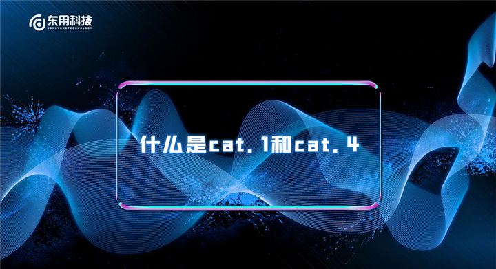 什么是cat.1和cat.4 - 知乎