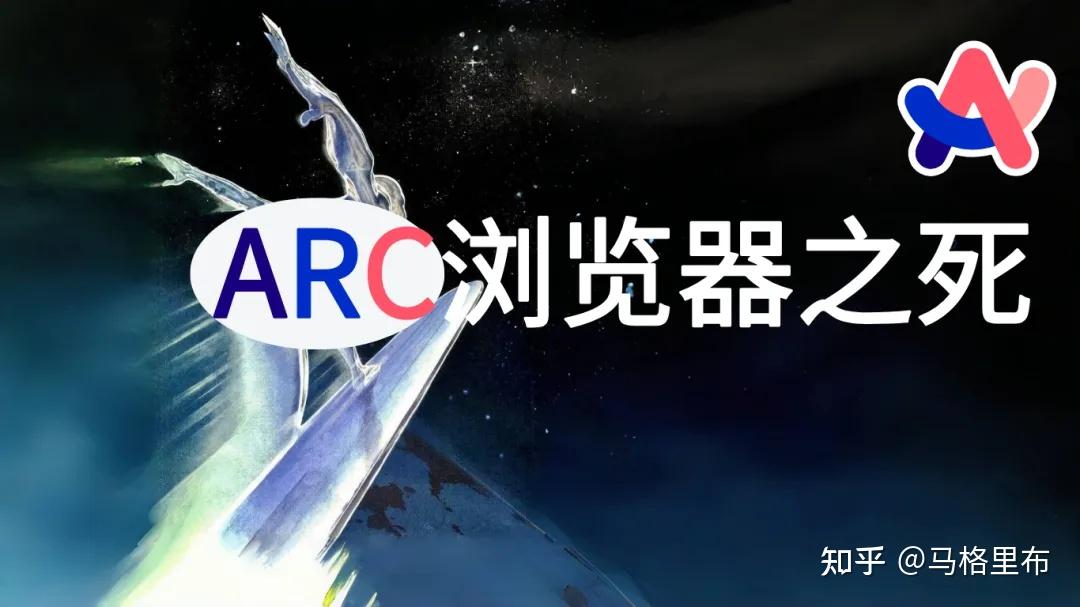 如何评价全新的 ARC 浏览器，号称要重新定义网页？ - 知乎