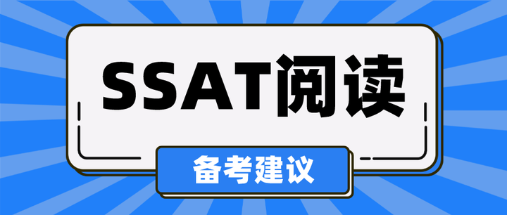 SSAT冲刺2300+，阅读一定要这样做！ - 知乎