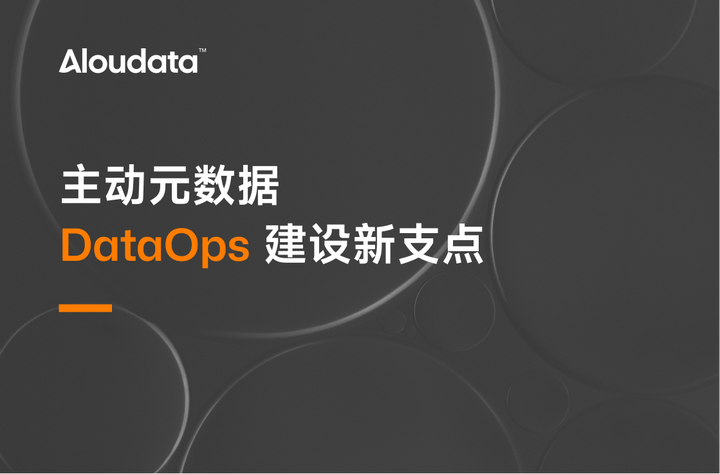 开放下载｜Aloudata《主动元数据，DataOps 建设新支点》白皮书出炉 - 知乎