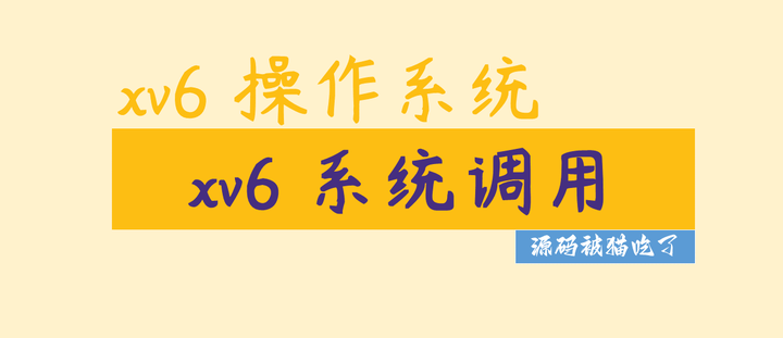 [xv6] xv6 中的系统调用 - 知乎