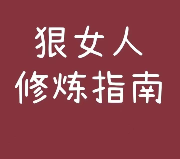如何做一个对自己狠的人 知乎