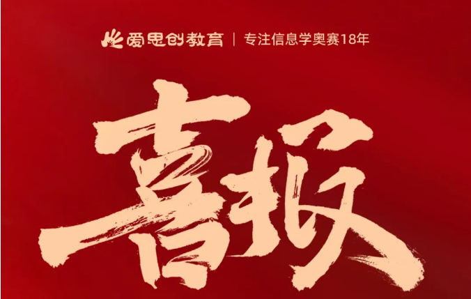 【2023北京CSP-J2喜报】获奖率93.5%！恭喜爱思创302名学员获奖！ - 知乎