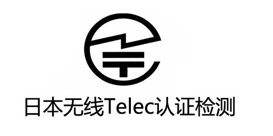 最详细日本无线Telec/mic认证介绍 - 知乎