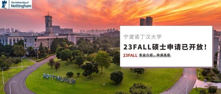 速看！宁波诺丁汉大学23fall硕士正式开放申请！接受雅思、托福、PTE等测试成绩！ - 知乎