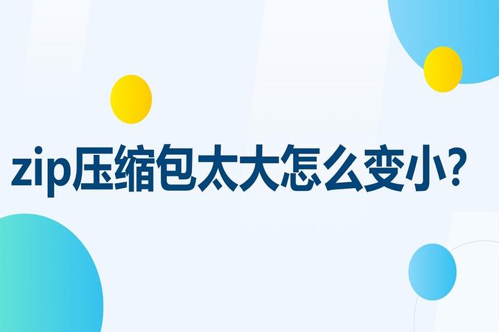 【压缩技巧】zip压缩包太大怎么变小？ - 知乎