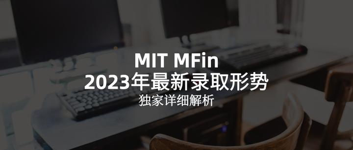 MIT MFin - 2023年最新录取形势分析 - 知乎