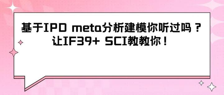 基于IPD meta分析建模你听过吗？让IF39+ SCI教教你！ - 知乎