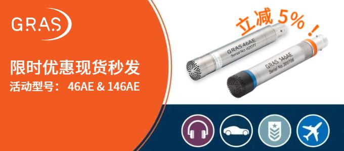 国内现货！GRAS 46AE/146AE 限时优惠 - 知乎