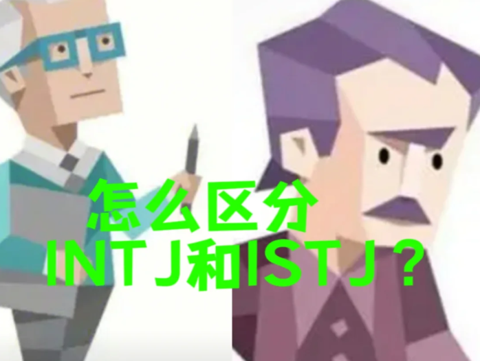 怎么区分INTJ和ISTJ？ - 知乎