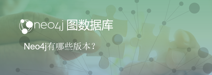 Neo4j有哪些版本？ - 知乎