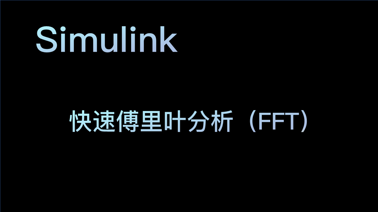 快速傅里叶分析（FFT）—— Excle数据导入Matlab/Simulink处理 - 知乎