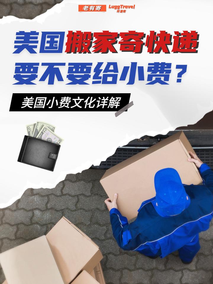 🇺🇸寄快递要给小费？带你了解美国小费文化 - 知乎