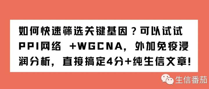 如何快速筛选关键基因？可以试试PPI网络 +WGCNA，外加免疫浸润分析，直接搞定4分+纯生信文章！ - 知乎