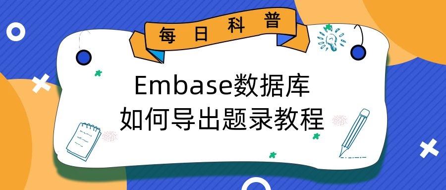 如何用EmBase导出题录到Endnote？ - 知乎