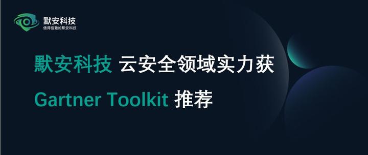 默安科技云安全领域实力获Gartner Toolkit推荐 - 知乎