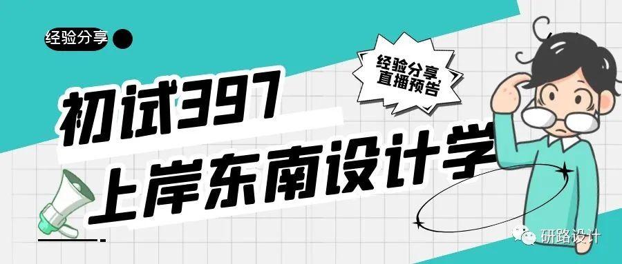 但凡辛苦，皆是礼物：东南大学设计学397分上岸分享 - 知乎