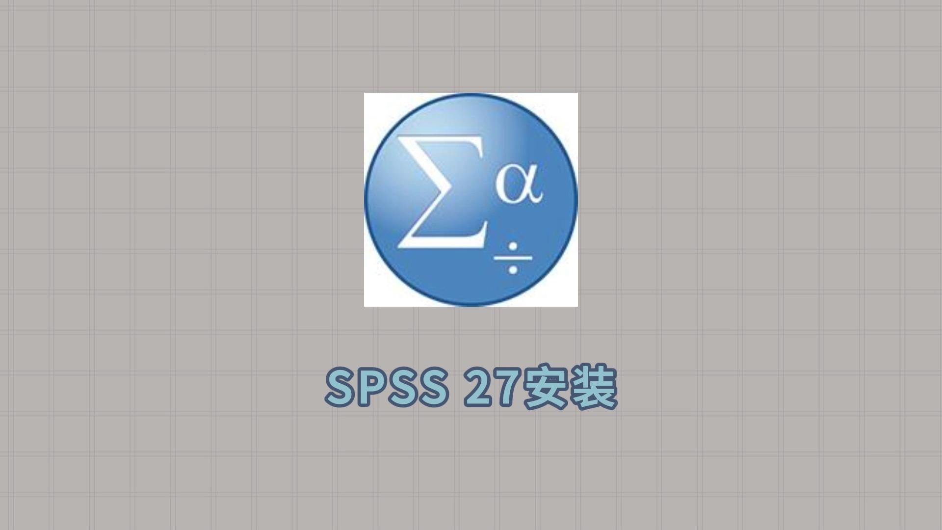 最新的SPSS 27安装教程（附永久使用方法） - 知乎