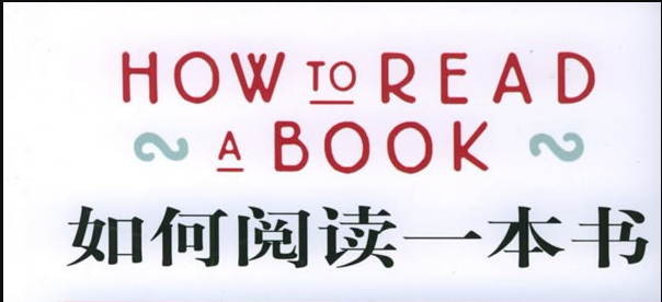 如何有效阅读——读《如何阅读一本书》 知乎