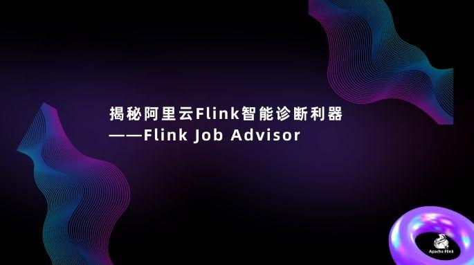 揭秘阿里云 Flink 智能诊断利器——Flink Job Advisor - 知乎