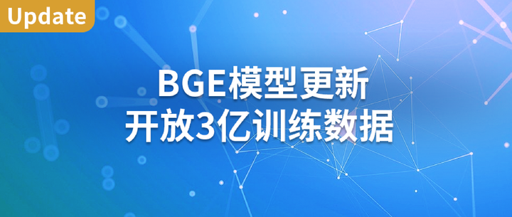 智源开放3亿条语义向量模型训练数据， BGE模型持续迭代更新 - 知乎