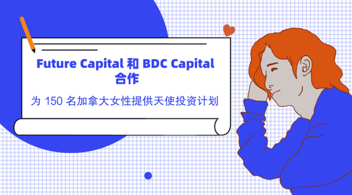 Future Capital 和 BDC Capital 合作为 150 名加拿大女性提供天使投资计划 - 知乎